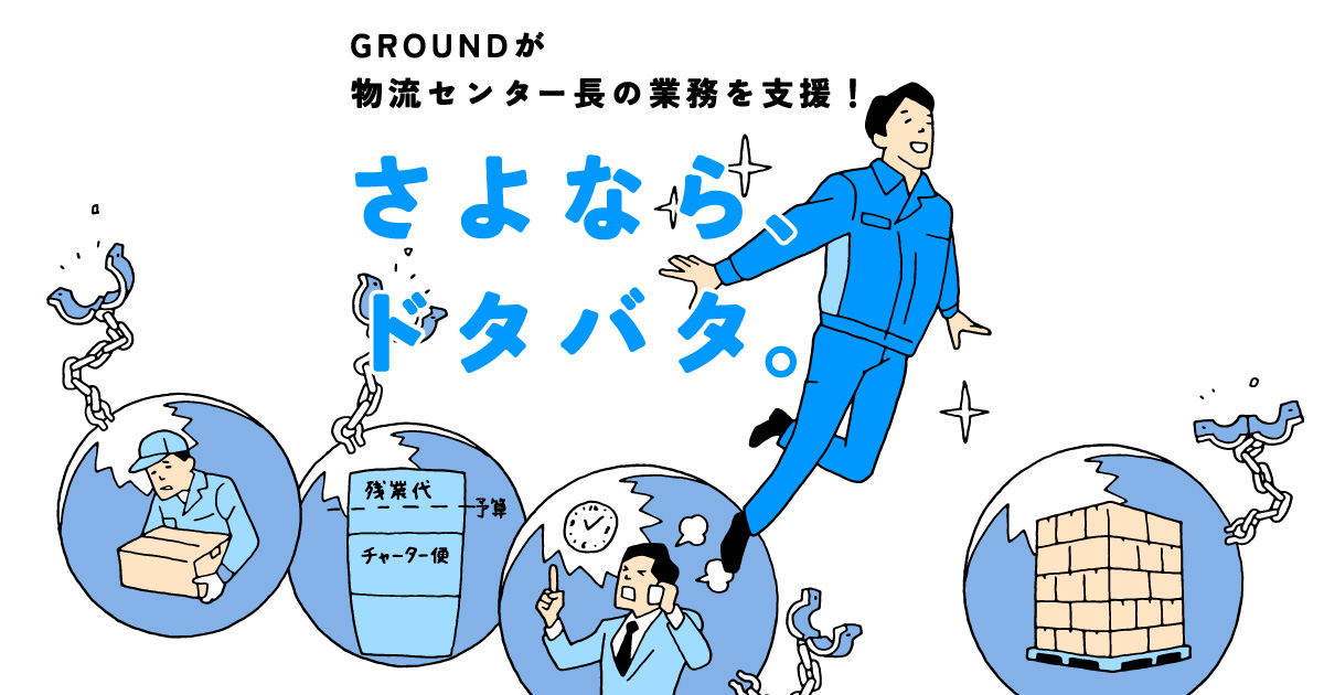 物流センター長をドタバタから解放｜GWES by GROUND Inc.